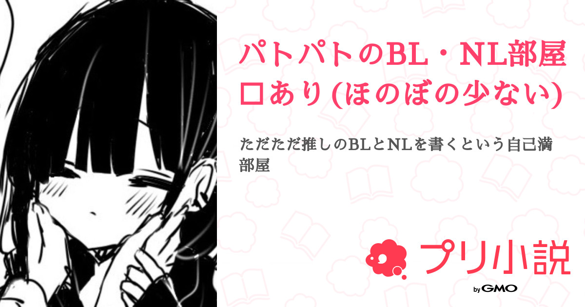 パトパトのBL・NL部屋 🔞あり(ほのぼの少ない) - 全26話 【連載中】（成海 . 浮上無しさんの小説） | 無料スマホ夢小説ならプリ小説 byGMO